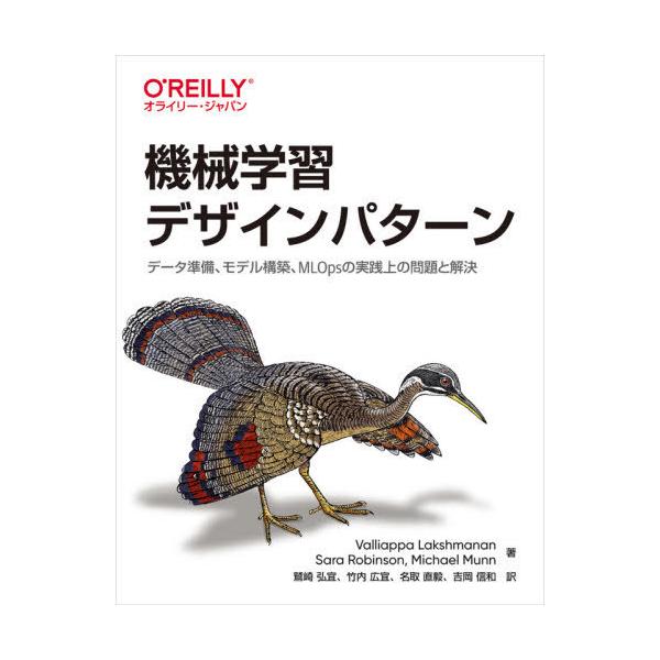 【発売日：2021年10月15日】ValliappaLakshmanan/著 SaraRobinson/著 MichaelMunn/著 鷲崎弘宜/訳 竹内広宜/訳 名取直毅/訳 吉岡信和/訳/機械学習デザインパターン データ準備、モデル構築...