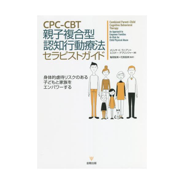 【発売日：2021年10月28日】メリッサ・K・ラニアン/著 エスター・デブリンジャー/著 亀岡智美/監訳 花房昌美/監訳/CPC-CBT親子複合型認知行動療法セラピストガイド 身体的虐待リスクのある子どもと家族をエンパワーする / 原タイ...