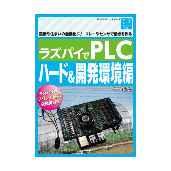 【発売日：2021年10月14日】今関雅敬/著 岩貞智/著/ラズパイでPLC 農業や住まいの自動化に!リレーやセンサで動きを作る ハード&amp;開発環境編 (ボード・コンピュータ・シリーズ)、メディア：BOOK、発売日：2021/10、重...