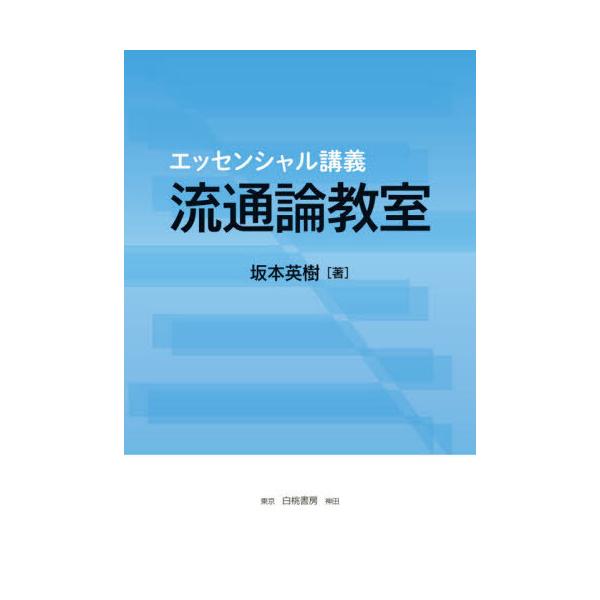 【発売日：2021年10月28日】坂本英樹/著/流通論教室 (エッセンシャル講義)、メディア：BOOK、発売日：2021/10、重量：340g、商品コード：NEOBK-2668930、JANコード/ISBNコード：9784561652397