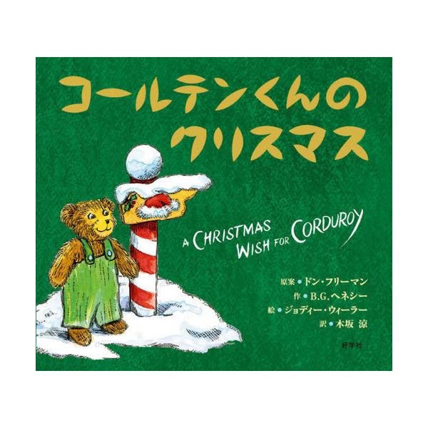 【発売日：2021年10月28日】ドン・フリーマン/原案 B.G.ヘネシー/作 ジョディー・ウィーラー/絵 木坂涼/訳/コールテンくんのクリスマス / 原タイトル:A CHRISTMAS WISH FOR CORDUROY、メディア：BOO...