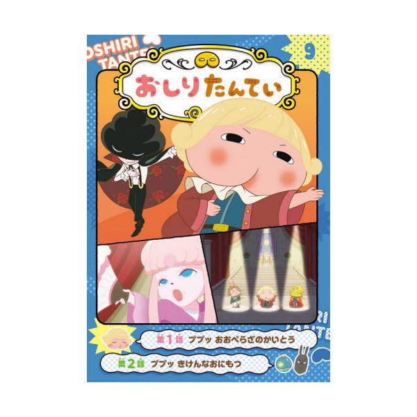 【発売日：2021年10月16日】ポプラ社/アニメコミックおしりたんてい 9、メディア：BOOK、発売日：2021/10、重量：340g、商品コード：NEOBK-2669210、JANコード/ISBNコード：9784591171417