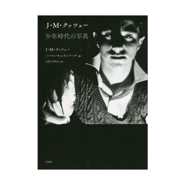 【発売日：2021年10月17日】J・M・クッツェー/著 ハーマン・ウィッテンバーグ/編 くぼたのぞみ/訳/J・M・クッツェー少年時代の写真 / 原タイトル:De foto’s van Jongensjaren(重訳) 原タイトル:J.M....