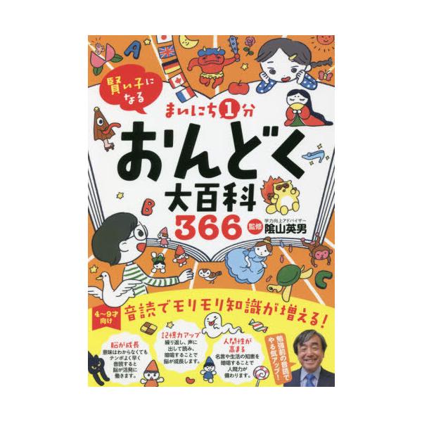 【発売日：2021年10月19日】陰山英男/監修/まいにち1分おんどく大百科366 賢い子になる 陰山メソッド音読 4〜9才向け、メディア：BOOK、発売日：2021/10、重量：601g、商品コード：NEOBK-2669289、JANコー...
