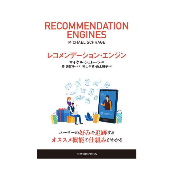 【発売日：2021年10月16日】マイケル・シュレージ/著 椿美智子/監訳 杉山千枝/訳 山上裕子/訳/レコメンデーション・エンジン / 原タイトル:RECOMMENDATION ENGINES、メディア：BOOK、発売日：2021/10、...