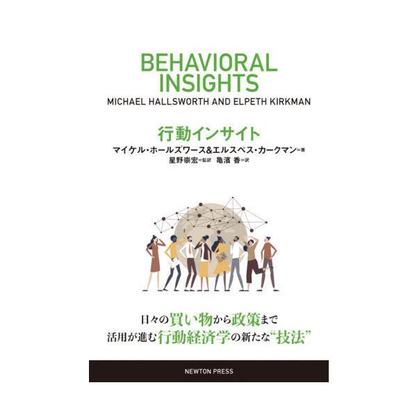 【発売日：2021年10月16日】マイケル・ホールズワース/著 エルスペス・カークマン/著 星野崇宏/監訳 亀濱香/訳/行動インサイト / 原タイトル:BEHAVIORAL INSIGHTS、メディア：BOOK、発売日：2021/10、重量...