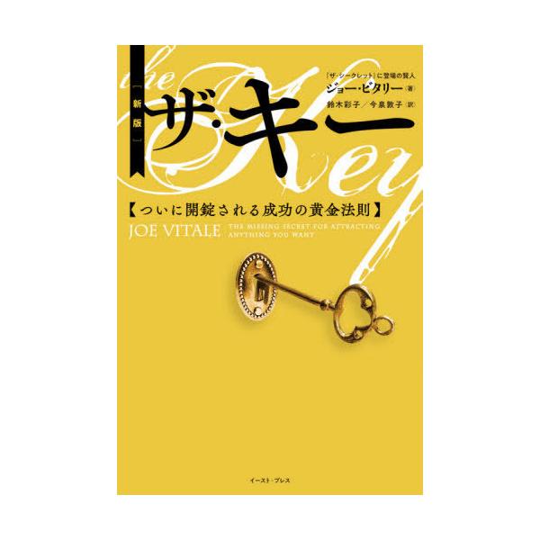 【発売日：2021年10月15日】ジョー・ビタリー/著 鈴木彩子/訳 今泉敦子/訳/ザ・キー ついに開錠される成功の黄金法則 / 原タイトル:THE KEY、メディア：BOOK、発売日：2021/10、重量：278g、商品コード：NEOBK...