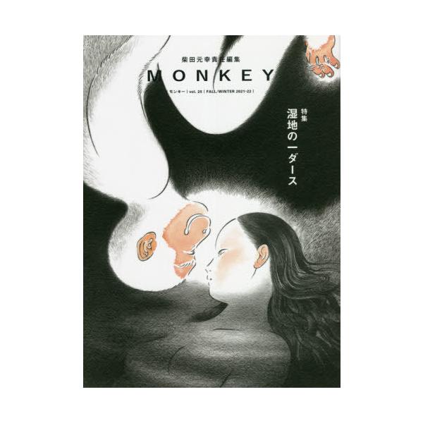 【発売日：2021年10月14日】柴田元幸/責任編集/MONKEY vol.25(2021-22FALL/WINTER)、メディア：BOOK、発売日：2021/10、重量：405g、商品コード：NEOBK-2669308、JANコード/IS...