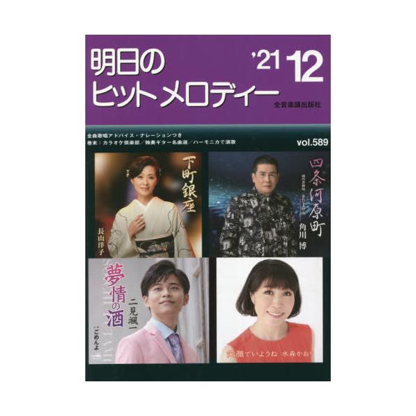 【発売日：2021年10月28日】全音楽譜出版社/楽譜 明日のヒットメロディ ’21 12、メディア：BOOK、発売日：2021/10、重量：340g、商品コード：NEOBK-2669334、JANコード/ISBNコード：978411768...