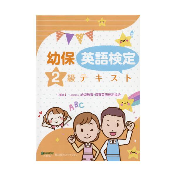 【発売日：2021年09月28日】幼児教育・保育英語検定協会/著/幼児教育・保育英語検定2級テキスト 2版、メディア：BOOK、発売日：2021/09、重量：397g、商品コード：NEOBK-2669341、JANコード/ISBNコード：9...
