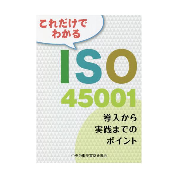 【発売日：2021年09月28日】中央労働災害防止協会/編/これだけでわかるISO45001 第2版、メディア：BOOK、発売日：2021/09、重量：494g、商品コード：NEOBK-2669358、JANコード/ISBNコード：9784...