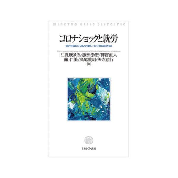 【発売日：2021年10月15日】江夏幾多郎/著 服部泰宏/著 神吉直人/著 麓仁美/著 高尾義明/著 矢寺顕行/著/コロナショックと就労 (MinervaShoboLibrairi)、メディア：BOOK、発売日：2021/10、重量：34...