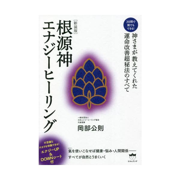 【発売日：2021年10月20日】岡部公則/著/根源神エナジーヒーリング 3日間で誰でもできる! 神さまが教えてくれた運命改善超秘法のすべて 新装版、メディア：BOOK、発売日：2021/10、重量：340g、商品コード：NEOBK-266...