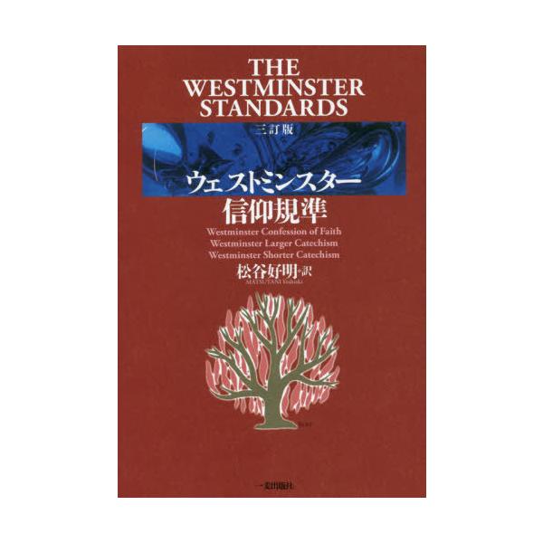 【発売日：2021年09月28日】JohnBower/〔校訂〕 松谷好明/訳/ウェストミンスター信仰規準 3訂版、メディア：BOOK、発売日：2021/09、重量：430g、商品コード：NEOBK-2669412、JANコード/ISBNコー...