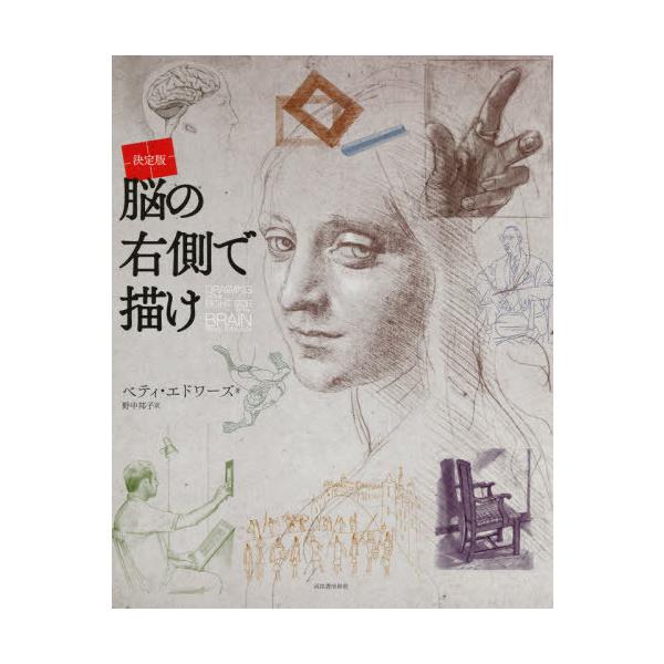 【発売日：2021年10月16日】ベティ・エドワーズ/著 野中邦子/訳/脳の右側で描け 決定版 新装版 / 原タイトル:DRAWING ON THE RIGHT SIDE OF THE BRAIN 原著第4版の翻訳、メディア：BOOK、発売...