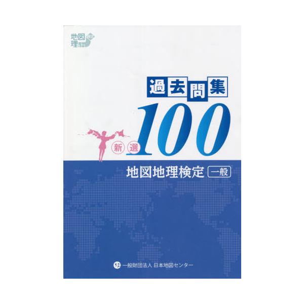 【発売日：2021年04月28日】日本地図センタ/地図地理検定(一般)過去問集新選100、メディア：BOOK、発売日：2021/04、重量：365g、商品コード：NEOBK-2669677、JANコード/ISBNコード：9784889463682