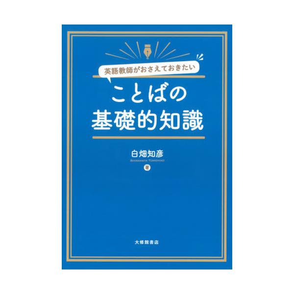 【発売日：2021年10月22日】白畑知彦/著/英語教師がおさえておきたいことばの基礎的知識、メディア：BOOK、発売日：2021/10、重量：385g、商品コード：NEOBK-2669740、JANコード/ISBNコード：97844692...