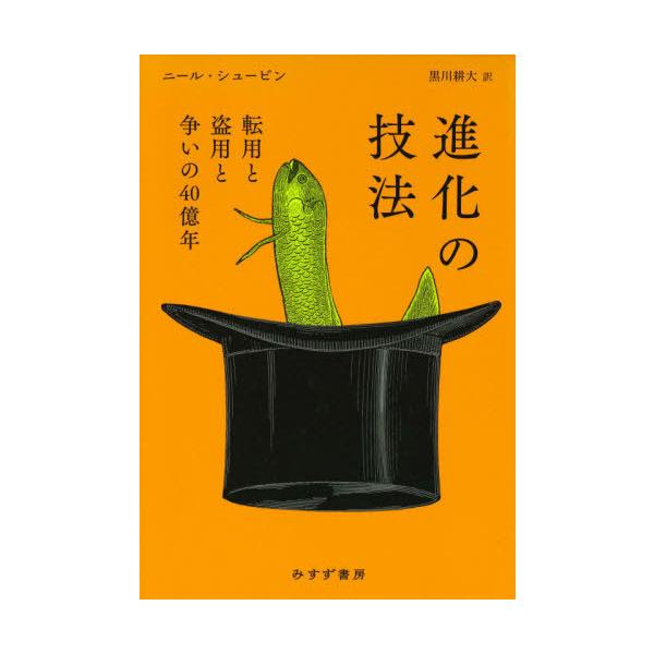 【発売日：2021年10月19日】ニール・シュービン/〔著〕 黒川耕大/訳/進化の技法 転用と盗用と争いの40億年 / 原タイトル:SOME ASSEMBLY REQUIRED、メディア：BOOK、発売日：2021/10、重量：340g、商...