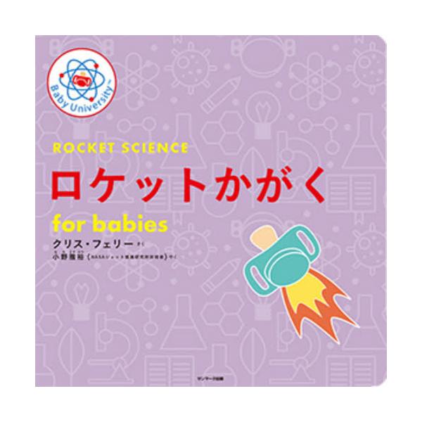 【発売日：2021年10月19日】クリス・フェリー/さく 小野雅裕/やく/ロケットかがくfor babies / 原タイトル:ROCKET SCIENCE FOR BABIES、メディア：BOOK、発売日：2021/10、重量：405g、商...