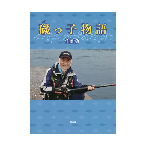【発売日：2021年10月31日】佐藤功/著/磯っ子物語、メディア：BOOK、発売日：2021/10、重量：340g、商品コード：NEOBK-2669807、JANコード/ISBNコード：9784286232003