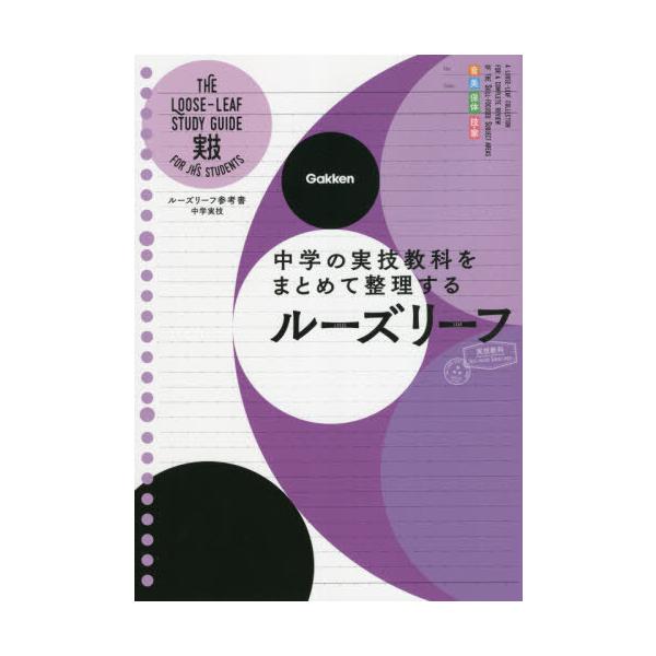 【発売日：2021年10月20日】Gakken/ルーズリーフ参考書中学実技、メディア：BOOK、発売日：2021/10、重量：340g、商品コード：NEOBK-2669846、JANコード/ISBNコード：9784053054319