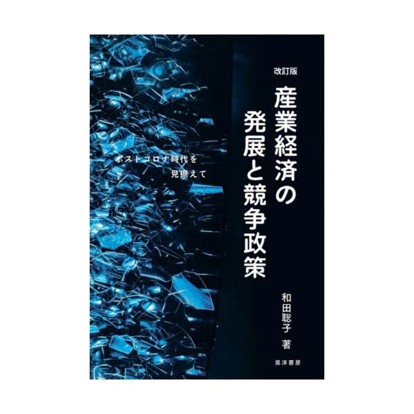 【発売日：2021年10月20日】和田聡子/著/産業経済の発展と競争政策 ポストコロナ時代を見据えて、メディア：BOOK、発売日：2021/10、重量：393g、商品コード：NEOBK-2669885、JANコード/ISBNコード：9784...