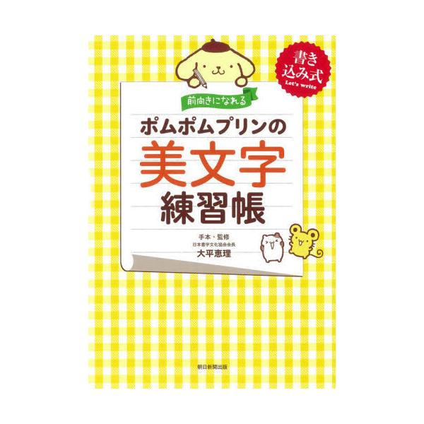 【発売日：2021年10月19日】大平恵理/手本・監修 朝日新聞出版/編著/前向きになれるポムポムプリンの美文字練習帳 書き込み式、メディア：BOOK、発売日：2021/10、重量：340g、商品コード：NEOBK-2669914、JANコ...