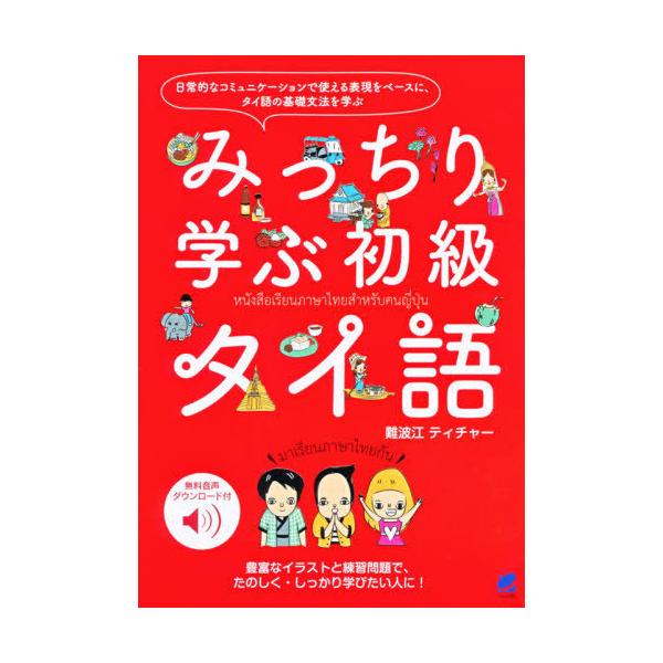 【発売日：2021年10月19日】難波江ティチャー/著/みっちり学ぶ初級タイ語 無料音声ダウンロード付、メディア：BOOK、発売日：2021/10、重量：340g、商品コード：NEOBK-2669970、JANコード/ISBNコード：978...