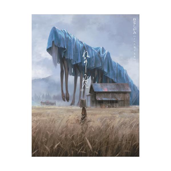 【発売日：2021年10月20日】もの久保/著/もの久保 作品集 ねなしがみ (ShoPro Books)、メディア：BOOK、発売日：2021/10、重量：555g、商品コード：NEOBK-2669986、JANコード/ISBNコード：9...