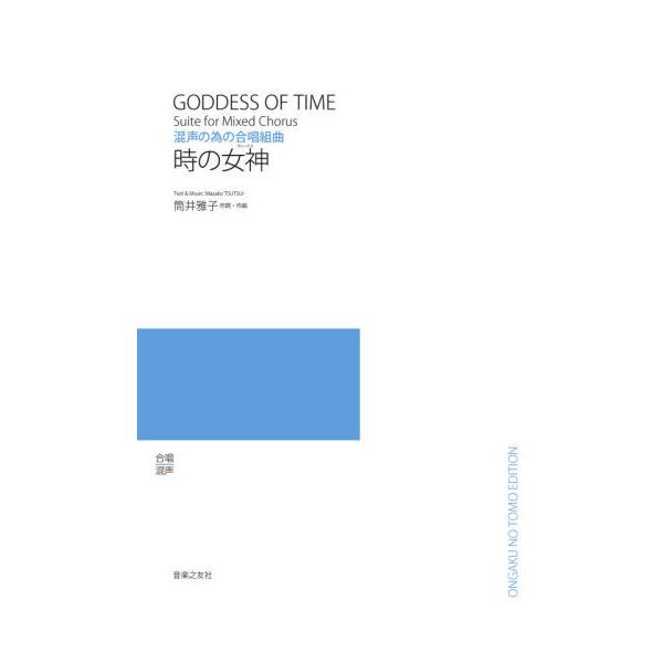 【発売日：2021年10月28日】筒井雅子/楽譜 時の女神 (混声の為の合唱組曲)、メディア：BOOK、発売日：2021/10、重量：340g、商品コード：NEOBK-2670023、JANコード/ISBNコード：9784276544581
