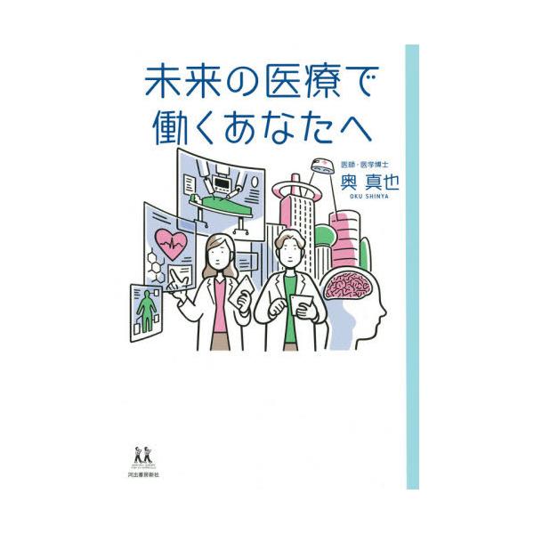 【発売日：2021年10月19日】奥真也/著/未来の医療で働くあなたへ (14歳の世渡り術)、メディア：BOOK、発売日：2021/10、重量：340g、商品コード：NEOBK-2670211、JANコード/ISBNコード：97843096...