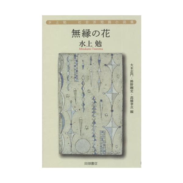 【発売日：2021年10月19日】水上勉/著 大木志門/編 掛野剛史/編 高橋孝次/編/無縁の花 水上勉社会派短篇小説集、メディア：BOOK、発売日：2021/10、重量：450g、商品コード：NEOBK-2670218、JANコード/IS...