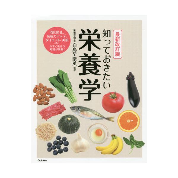 【発売日：2021年10月20日】白鳥早奈英/監修/知っておきたい栄養学、メディア：BOOK、発売日：2021/10、重量：340g、商品コード：NEOBK-2670236、JANコード/ISBNコード：9784058016954