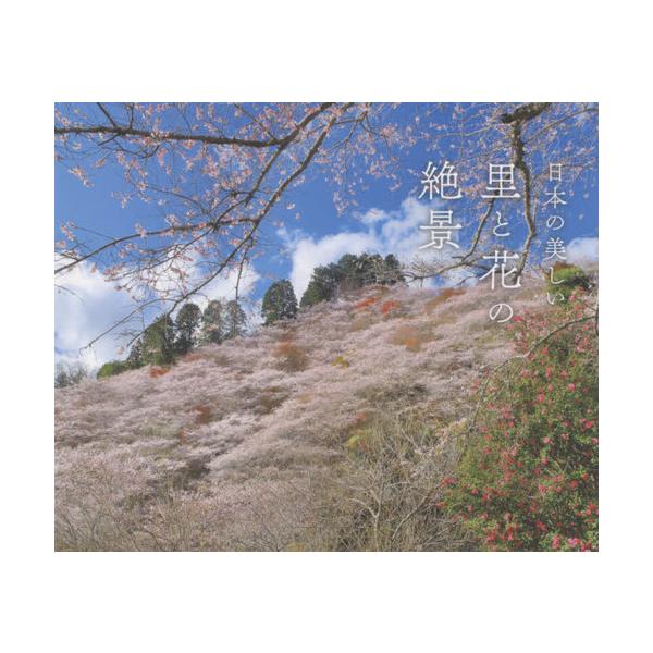 【発売日：2021年10月20日】富田文雄/写真/日本の美しい里と花の絶景、メディア：BOOK、発売日：2021/10、重量：690g、商品コード：NEOBK-2670240、JANコード/ISBNコード：9784756255570