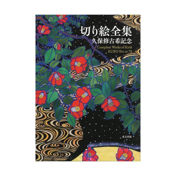 【発売日：2021年10月20日】久保修/著/切り絵全集 久保修古希記念、メディア：BOOK、発売日：2021/10、重量：690g、商品コード：NEOBK-2670251、JANコード/ISBNコード：9784862494153