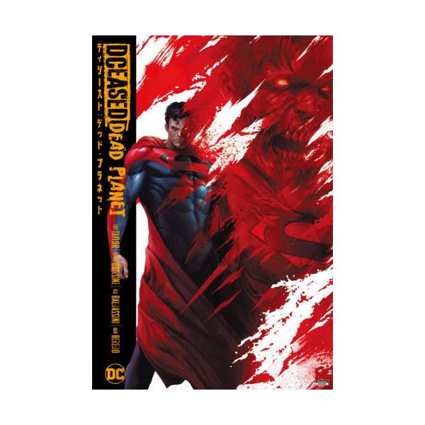 【発売日：2021年10月20日】トム・テイラー/作 トレバー・ヘアサイン/画 中沢俊介/訳/ディシースト:デッド・プラネット / 原タイトル:DCeased:Dead Planet (ShoPro)、メディア：BOOK、発売日：2021/...