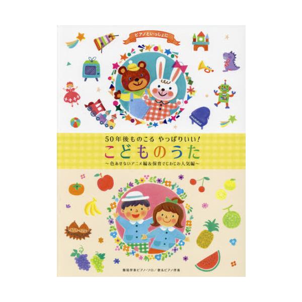 【発売日：2021年10月28日】ケイ・エム・ピー/楽譜 こどものうた 色あせないアニメ編&amp; (ピアノといっしょに)、メディア：BOOK、発売日：2021/10、重量：340g、商品コード：NEOBK-2670295、JANコード/...