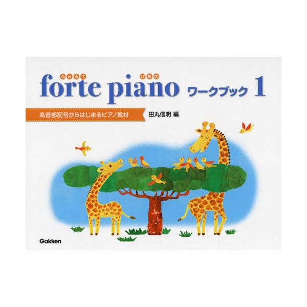 【発売日：2021年09月28日】田丸信明/編/楽譜 forte pianoワークブ 1、メディア：BOOK、発売日：2021/09、重量：340g、商品コード：NEOBK-2670297、JANコード/ISBNコード：9784051542122