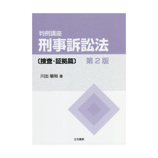 【発売日：2021年10月28日】川出敏裕/著/判例講座刑事訴訟法 捜査・証拠篇、メディア：BOOK、発売日：2021/10、重量：450g、商品コード：NEOBK-2670365、JANコード/ISBNコード：9784803724967