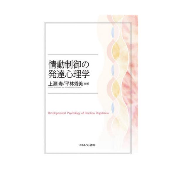 【発売日：2021年10月22日】上淵寿/編著 平林秀美/編著/情動制御の発達心理学、メディア：BOOK、発売日：2021/10、重量：541g、商品コード：NEOBK-2670406、JANコード/ISBNコード：9784623091614
