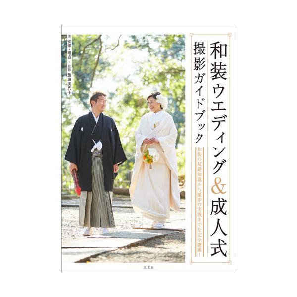 【発売日：2021年10月22日】安澤剛直/著 飯田美代子/監修/和装ウエディング&amp;成人式撮影ガイドブック、メディア：BOOK、発売日：2021/10、重量：494g、商品コード：NEOBK-2670452、JANコード/ISBNコ...