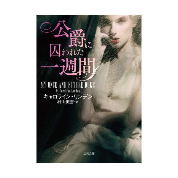 【発売日：2021年10月21日】キャロライン・リンデン/著 村山美雪/訳/公爵に囚われた一週間 / 原タイトル:MY ONCE AND FUTURE DUKE (二見文庫 リ10-1 ザ・ミステリ・コレクション)、メディア：BOOK、発売...