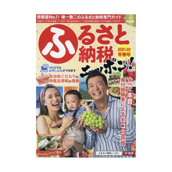 【発売日：2021年10月26日】アイハーツ/ふるさと納税ニッポン! 2021-22冬春号 Vol.14 (GEIBUN MOOKS i-heart)、メディア：BOOK、発売日：2021/10、重量：340g、商品コード：NEOBK-26...