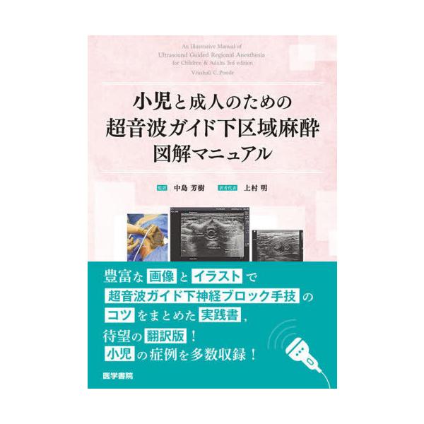 【発売日：2021年10月15日】ヴルシャリC.ポンデ/著 中島芳樹/監訳 上村明/訳者代表/小児と成人のための超音波ガイド下区域麻酔図解マニュアル / 原タイトル:An Illustrative Manual of Ultrasound ...