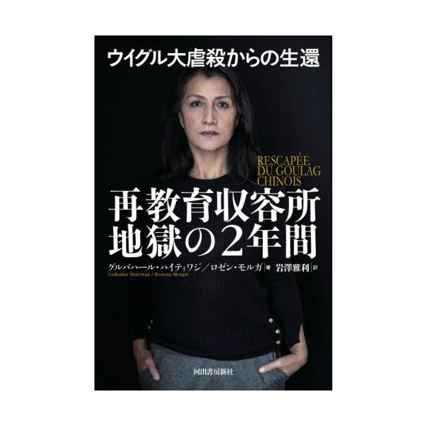 【発売日：2021年10月20日】グルバハール・ハイティワジ/著 ロゼン・モルガ/著 岩澤雅利/訳/ウイグル大虐殺からの生還 再教育収容所地獄の2年間 / 原タイトル:RESCAPEE DU GOULAG CHINOIS、メディア：BOOK...
