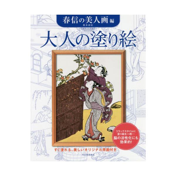【発売日：2021年10月19日】鈴木春信/画/大人の塗り絵 すぐ塗れる、美しいオリジナル原画付き 春信の美人画編、メディア：BOOK、発売日：2021/10、重量：340g、商品コード：NEOBK-2670634、JANコード/ISBNコ...