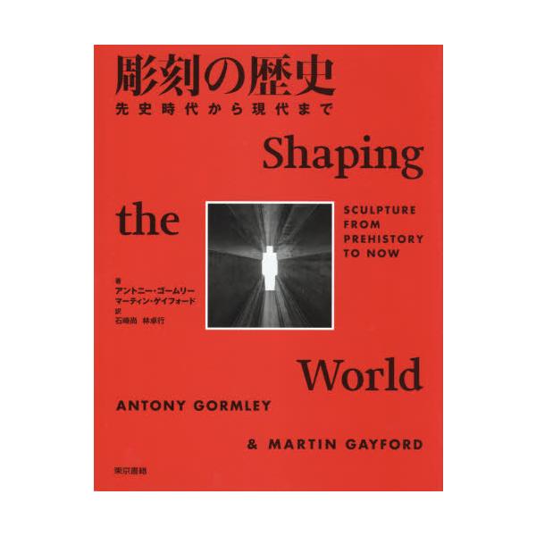 【発売日：2021年10月21日】アントニー・ゴームリー/著 マーティン・ゲイフォード/著 石崎尚/訳 林卓行/訳/彫刻の歴史 先史時代から現代まで / 原タイトル:Shaping the World、メディア：BOOK、発売日：2021/...