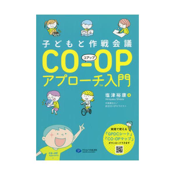【発売日：2021年10月22日】塩津裕康/著/子どもと作戦会議CO-OPアプローチ入門、メディア：BOOK、発売日：2021/10、重量：279g、商品コード：NEOBK-2670680、JANコード/ISBNコード：9784863423145