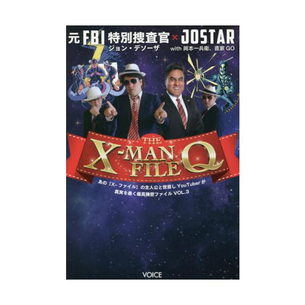【発売日：2021年10月21日】ジョン・デソーザ/著 JOSTAR/著 岡本一兵衛/〔著〕 直家GO/〔著〕/The X-MAN File Q 元FBI特別捜査官ジョン・デソーザ×JOSTAR with 岡本一兵衛、直家GO (あの『X-...
