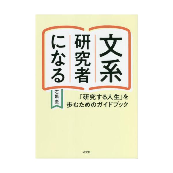 【発売日：2021年10月22日】石黒圭/著/文系研究者になる 「研究する人生」を歩むためのガイドブック、メディア：BOOK、発売日：2021/10、重量：540g、商品コード：NEOBK-2670683、JANコード/ISBNコード：97...
